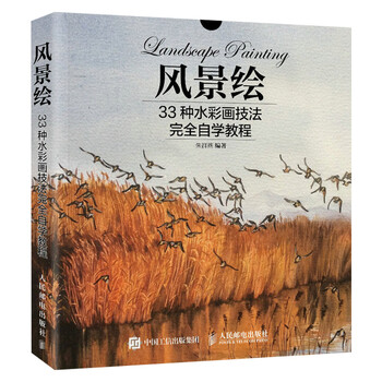 风景绘：33种水彩画技法完全自学教程