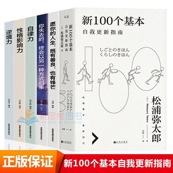 全6册  新100个基本自我更新指南 利用基本更新自己 新100个基本+黄金法则