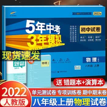 2022版五年中考三年模拟初中试卷八年级上册初二8年级同步单元专项期中期末考试复习测试卷子 物理 人教版