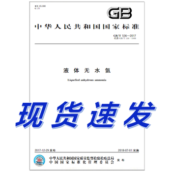 GB/T 536-2017 液体无水氨