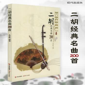 二胡经典名曲200首 二胡曲谱经典老歌曲乐谱 二胡演奏曲谱 二胡自学入门书籍 二胡经典名曲200首