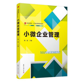 小微企业管理/复旦卓越21世纪管理学系列