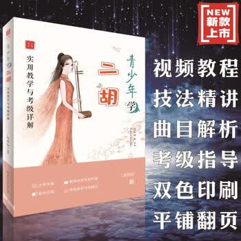 青少年学二胡：实用教学与考级详解 赵寒阳 9787564431266 北京体育大学出版社