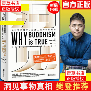 【樊登读书会】正版包邮！ 洞见 罗伯特 赖特 为什么佛学是真的 真实的 why b*hism