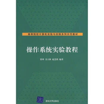 操作系统实验教程