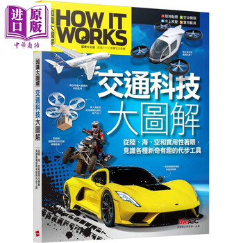 How It Works知识大图解 交通科技大图解 港台原版 LiveABC编辑群 希伯崙