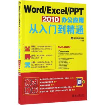 Word/Excel/PPT2010办公应用从入门到精通