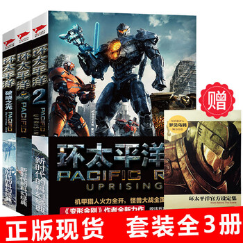 【赠设定集】环太平洋全套3册 环太平洋+前传破晓之光+环太平洋2雷霆再起变形金刚万代机甲战士模型科幻