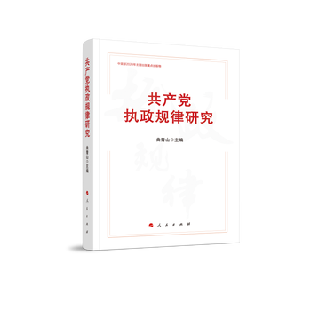 共产党执政规律研究