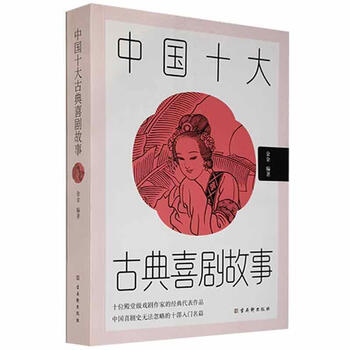 中国十大古典喜剧故事文学  图书