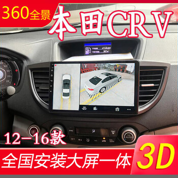 适用于12-16款本田CRV 360度全景影像倒车高清行车记录仪安卓大屏导航一体机3D全车 4G版8核4+64G导航360全景一体机包安装 官方标配【图片 价格 品牌 报价】-京东