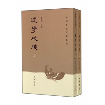 述学校笺--（上下册）中国历史文集丛刊