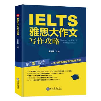雅思大作文写作攻略 金长麟 编 书籍