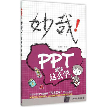 妙哉!PPT就该这么学 陈婉君 编 书籍