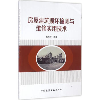 房屋建筑损坏检测与维修实用技术