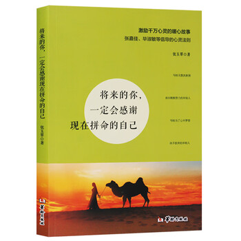 正版 将来的你一定会感谢现在拼命的自己 正能量修养心灵鸡汤心理学书 人生哲理青春青少年成功励志书
