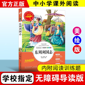 东周列国志（中小学课外阅读 无障碍阅读）分级课外阅读青少版 名词美句 名师点评 中小学生必读书系