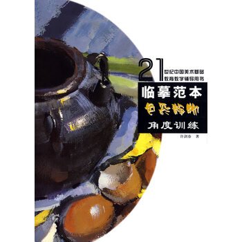 临摹范本 色彩静物角度训练【正版图书】