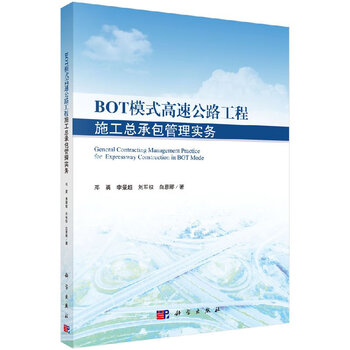BOT模式高速公路工程施工总承包管理实务