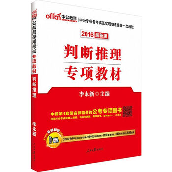 判断推理(新版) 李永新 主编  书籍
