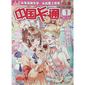 中国卡通故事（2021年1月上）