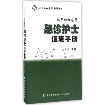 北京协和医院急诊护士值班手册