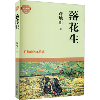 落花生：许地山散文精选