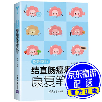 医路同行：结直肠癌患者康复笔记