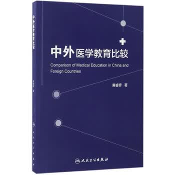 中外医学教育比较 黄睿彦  书籍