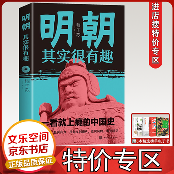 明朝其实很有趣 穆子苏/著 一看就上瘾一读就停不下来的中国明朝历史 以人性解史以趣味说史中国历史书籍【特价专区】