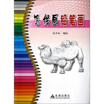 怎样画铅笔画 俎翠林 编 作 书籍