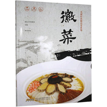 徽菜9787533775711 安徽科学技术出版社