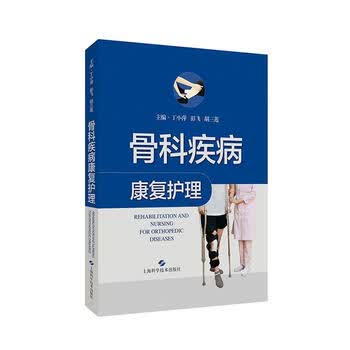 骨科疾病康复护理   9787547849767 医学 书籍