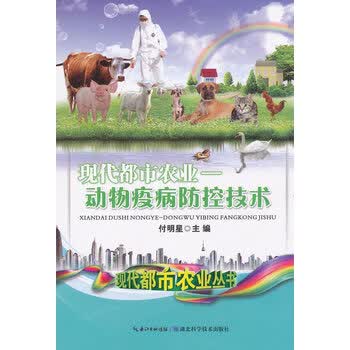 现代都市农业 动物疫病防控技术