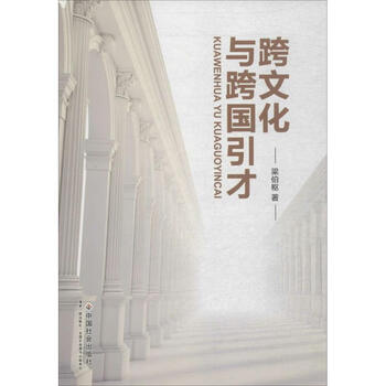 跨文化与跨国引才