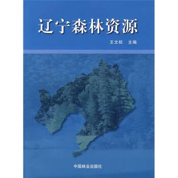 辽宁森林资源【新华书店，售后无忧】