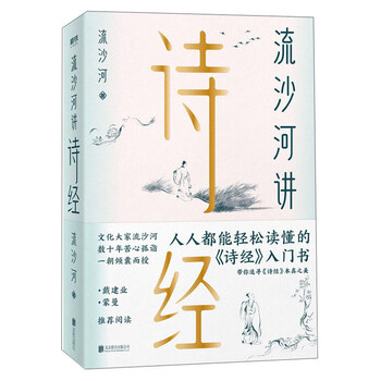 {正版新书}流沙河讲诗经9787559636171