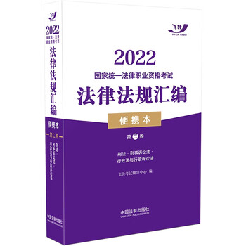 司法考试2022 2022国家统一法律职业资格考试法律法规汇编·第二卷（飞跃版便携本）