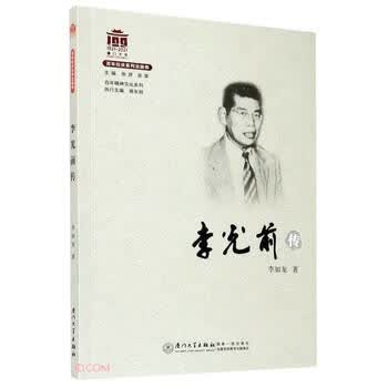 {正版新书}李光前传9787561580943