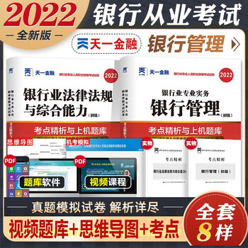 2022天一金融银行从业资格证考试辅导用书 个人理财贷款风险管理公司信贷法律法规全套 历年真押题试卷 2022银行专业人员考试教材真题试卷 【天一金融】银行管理2本试卷