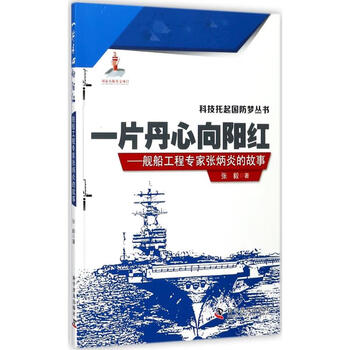 一片丹心向阳红 张毅  作 书籍