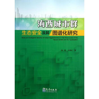 海西城市群生态安全及其图谱化研究