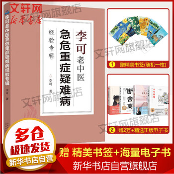 【新华正版】李可老中医急危重症疑难病经验专辑 9787537761314 山西科学技术出版社 图书