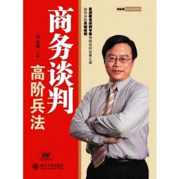 商务谈判高阶兵法