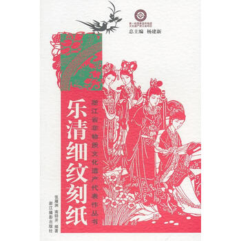 乐清细纹刻纸 张雁洲,南辟开 编著