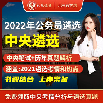 【北辰遴选】2022版公务员遴选备考策略及真题解析全国各省市山东省湖北省笔试备考资料套装版 中央遴选【笔试备考宝典+历年真题解析】
