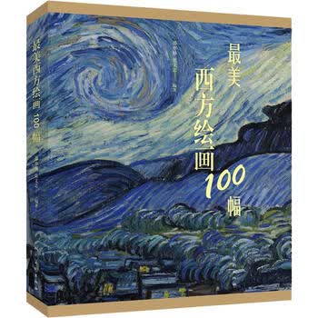 最美西方绘画100幅 邵亦杨,张文志  书籍