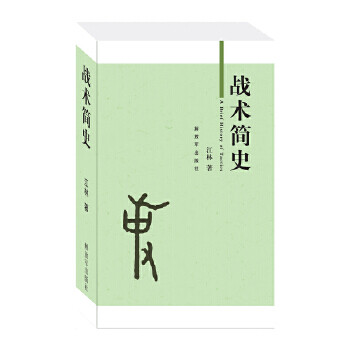 战术简史【正版图书】