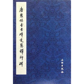 唐裴休书圭峰定慧禅师碑 文物出版社 9787501032952