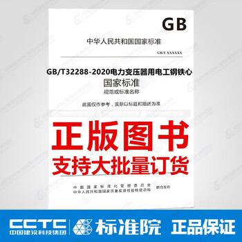 GB/T32288-2020电力变压器用电工钢铁心